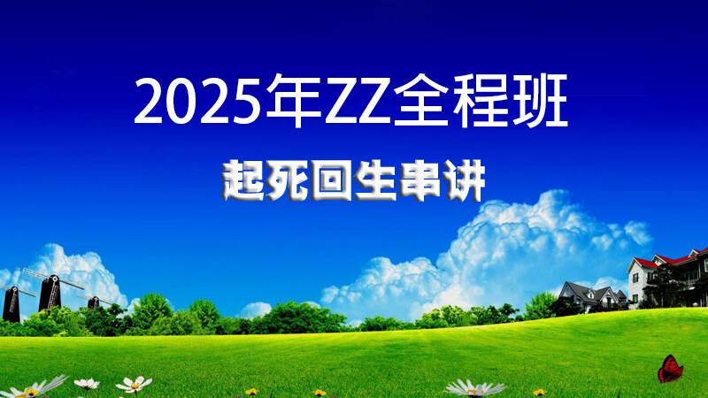 2025年ZZ全程班-串讲_金榜课堂