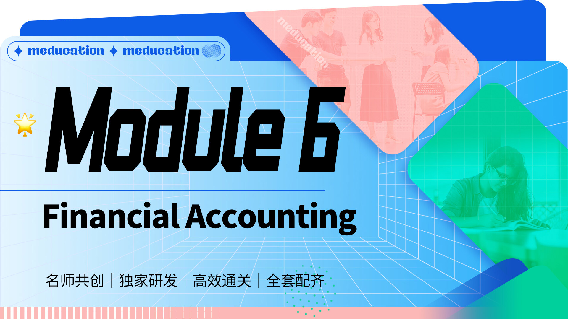【鸣轶ME】Module 6 课程_鸣轶ME